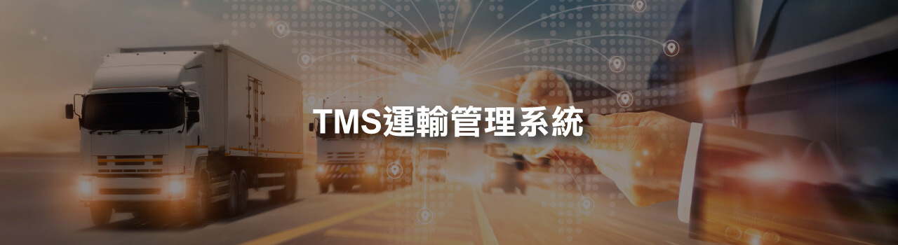 TMS-product-Banner - 弋揚科技-衛星犬智慧運輸整體解決方案提供者-「服務快速，安全守護」